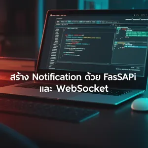 สร้าง Notification ด้วย FastAPI และ WebSocket | cii3.net