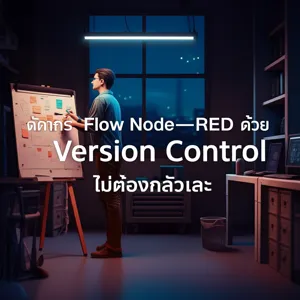 จัดการ Flow Node-RED ด้วย Version Control ไม่ต้องกลัวเละ | cii3.net
