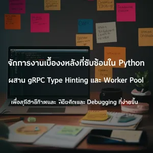 จัดการงานเบื้องหลังที่ซับซ้อนใน Python ผสาน gRPC Type Hinting และ Worker Pool เพื่อประสิทธิภาพ ...