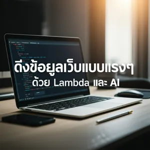 ดึงข้อมูลเว็บแบบแรงๆ ด้วย Lambda และ AI | cii3.net
