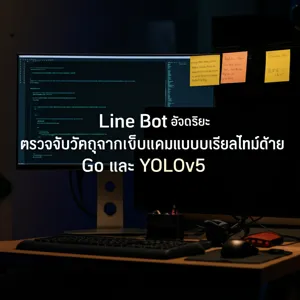 Line Bot อัจฉริยะ ตรวจจับวัตถุจากเว็บแคมแบบเรียลไทม์ด้วย Go และ YOLOv5 | cii3.net