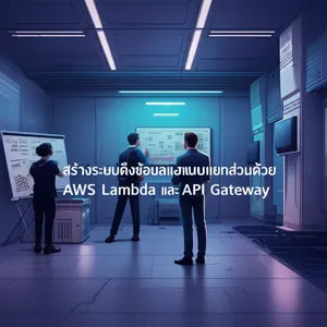 สร้างระบบดึงข้อมูลแบบแยกส่วนด้วย AWS Lambda และ API Gateway | cii3.net