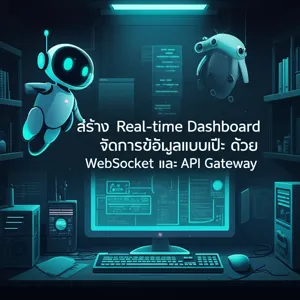 สร้าง Real-time Dashboard จัดการข้อมูลแบบเป๊ะ ด้วย WebSocket และ API ...