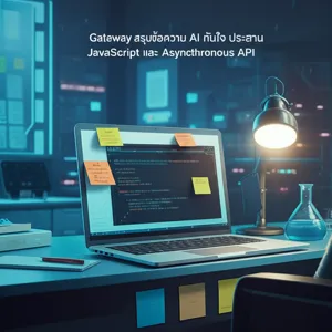 Gateway สรุปข้อความ AI ทันใจ ประสาน JavaScript และ Asynchronous API | cii3.net