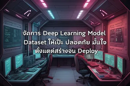จัดการ Deep Learning Model Dataset ให้เป๊ะ ปลอดภัย มั่นใจ ตั้งแต่สร้าง ...