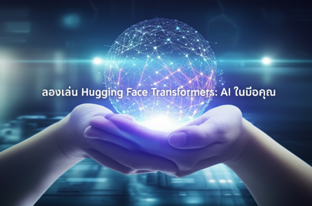 ลองเล่น Hugging Face Transformers: AI ในมือคุณ | cii3.net